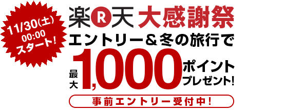 【楽天大感謝祭】エントリー&冬の旅行で最大1 000ポイントプレゼント&クーポン配布中。 ココトク|お得なキャンペーン・懸賞情報まとめ