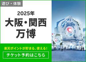 2025年大阪・関西万博チケット予約