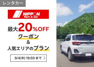 ニッポンレンタカー特集　
