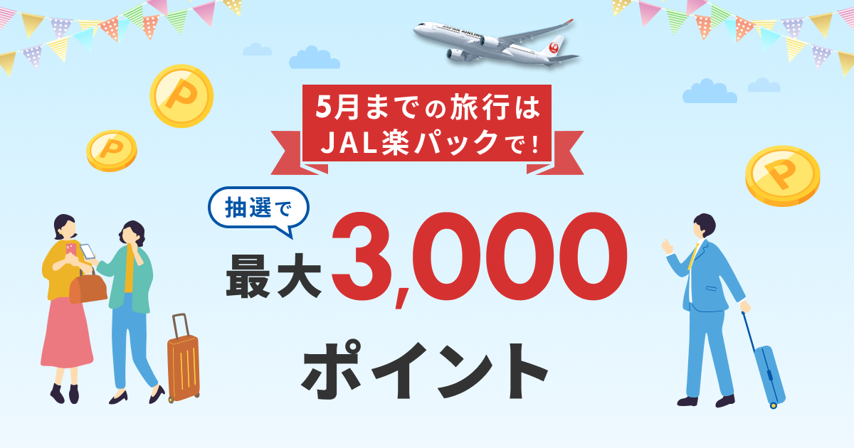 JAL楽パック・5月までの旅行限定！最大3,000ポイント 【楽天トラベル】