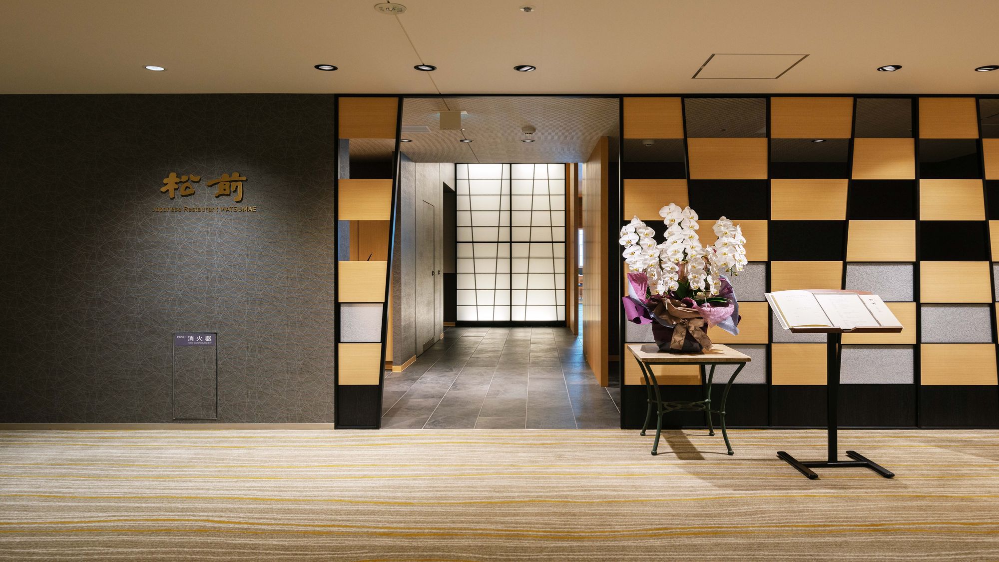 【東館2階】日本料理「松前」