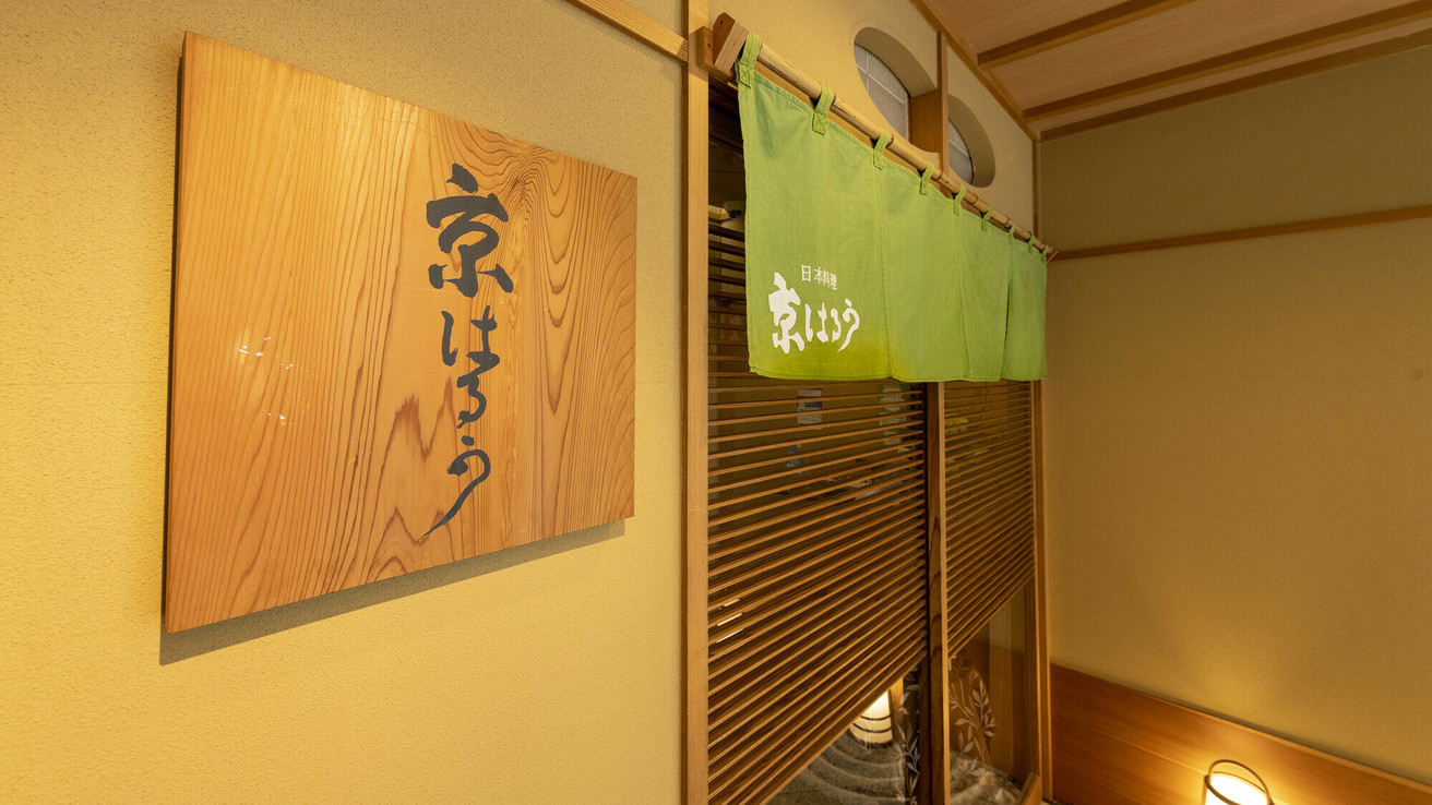 【本館3階】日本料理『京はるか』 Japanese Restaurant KYOHARUKA