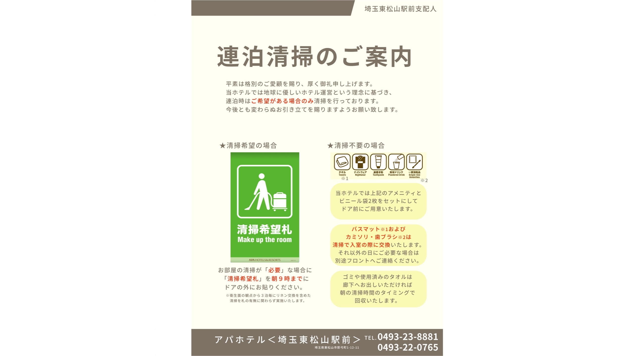 連泊清掃案内
