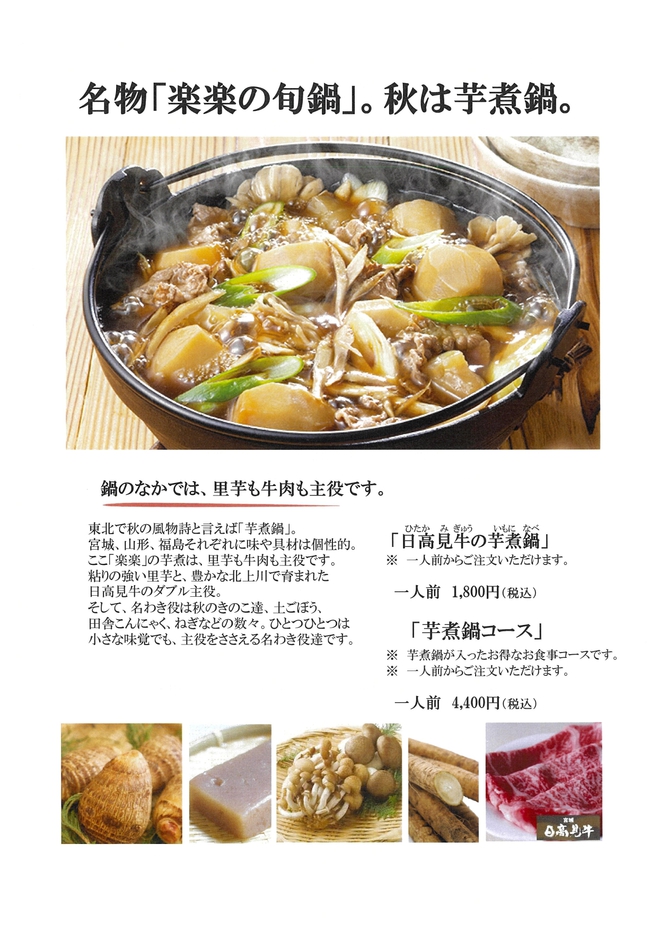楽楽の旬鍋「日高見牛の芋煮鍋」