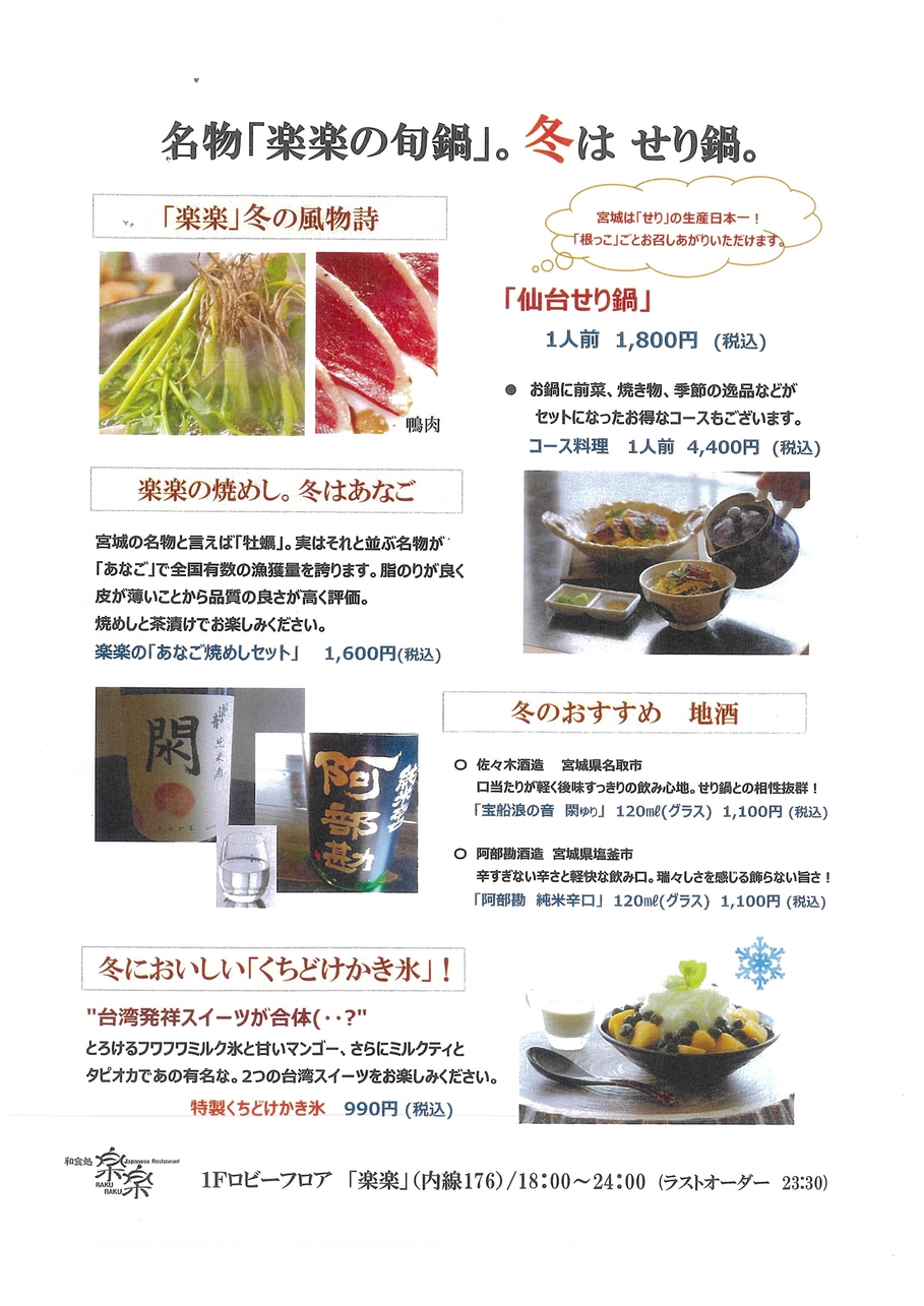 旬の楽楽鍋 冬は仙台せり鍋 をご提供