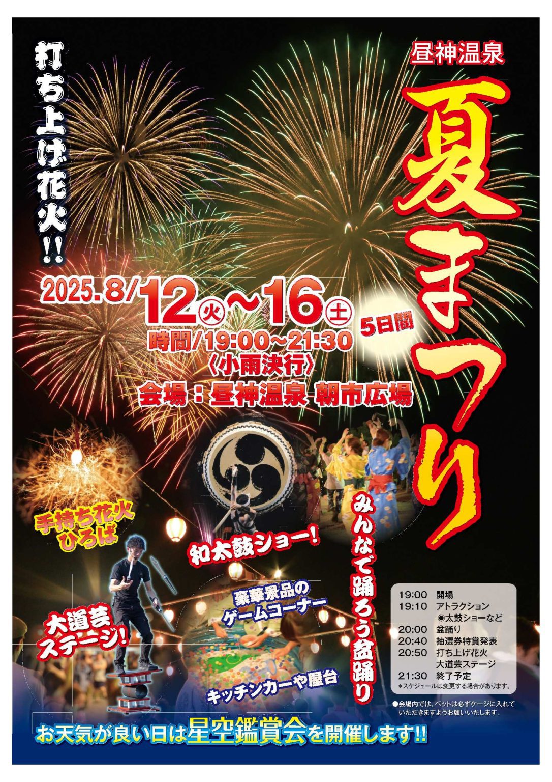 昼神温泉夏まつり2025