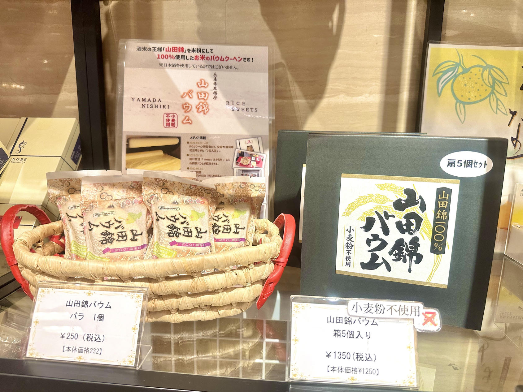 お土産、山田錦バウム