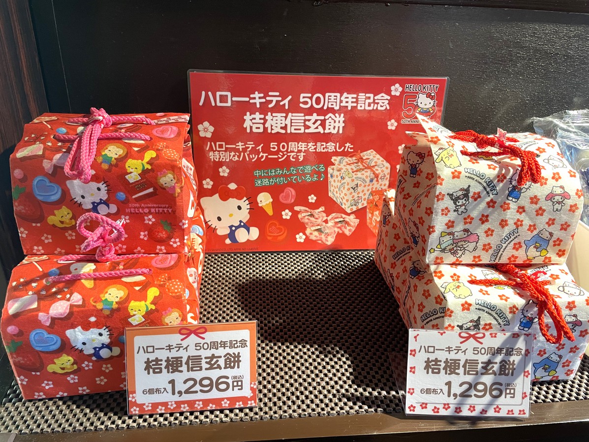 売店商品 桔梗屋信玄餅