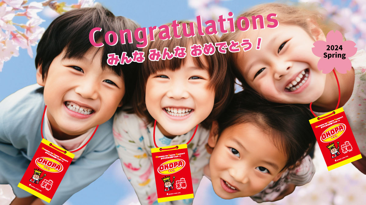 春のあわかんは「Congratulationsみんな、みんな おめでとう」